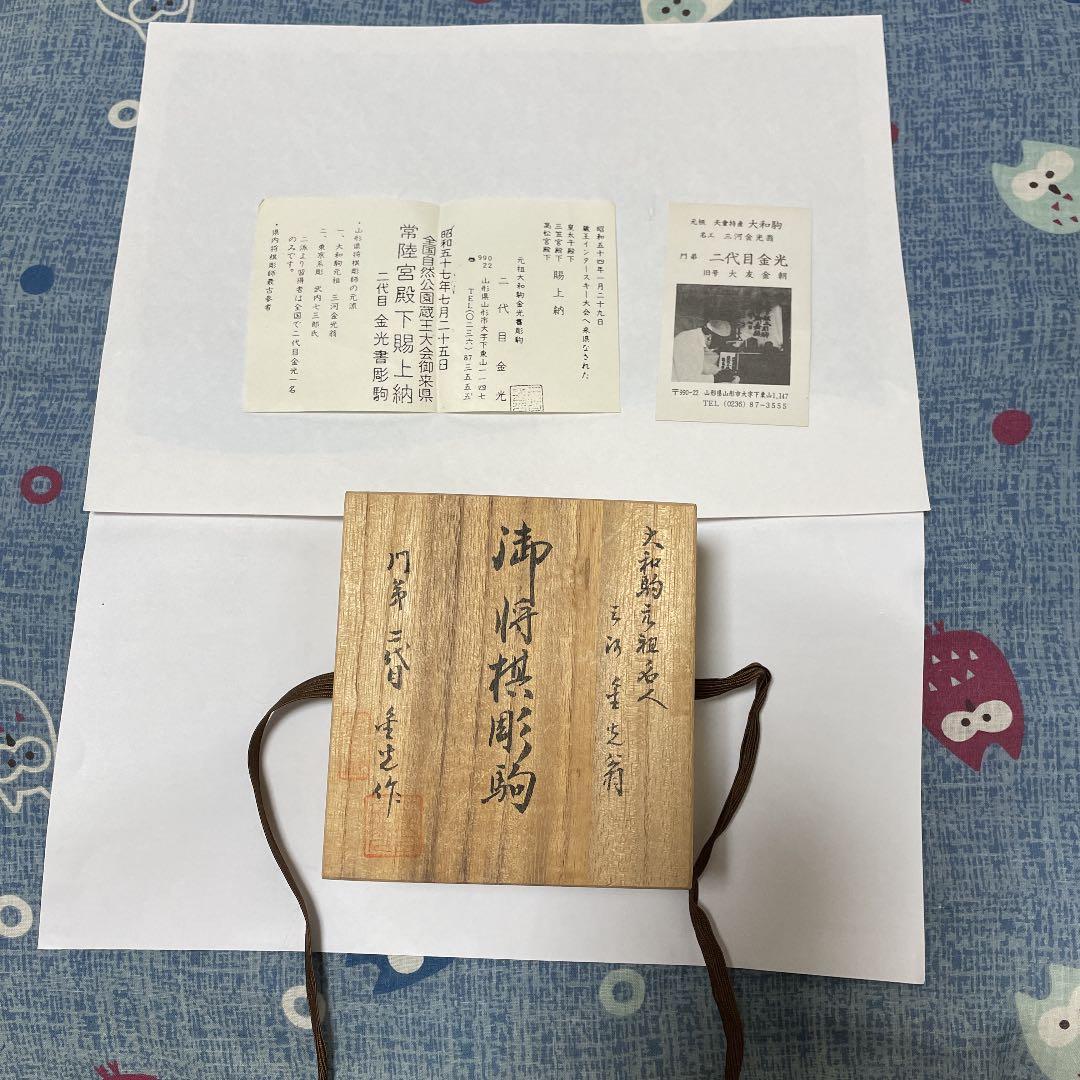 大和駒名人　二代目金光