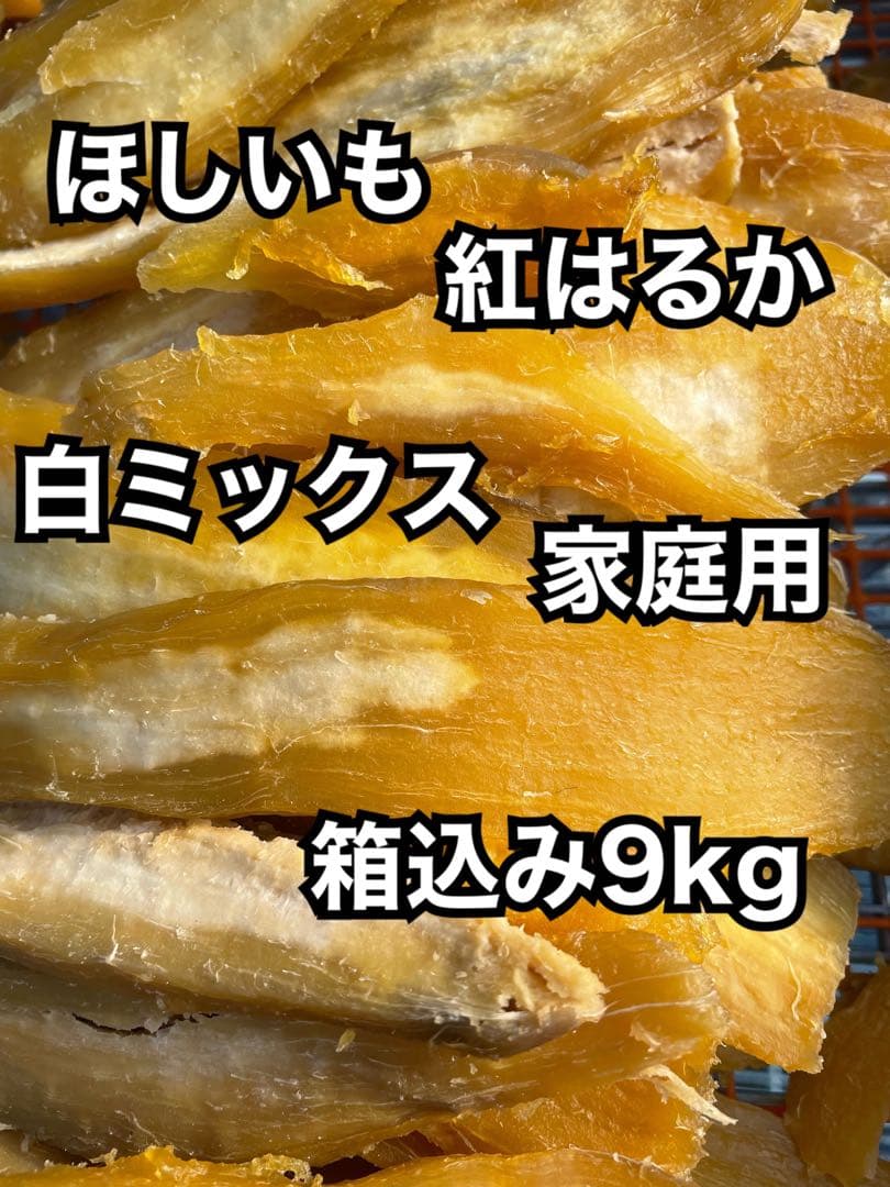 茨城県産　干し芋　紅はるか　白ミックス　訳ありほしいも　家庭用　箱込み9kg