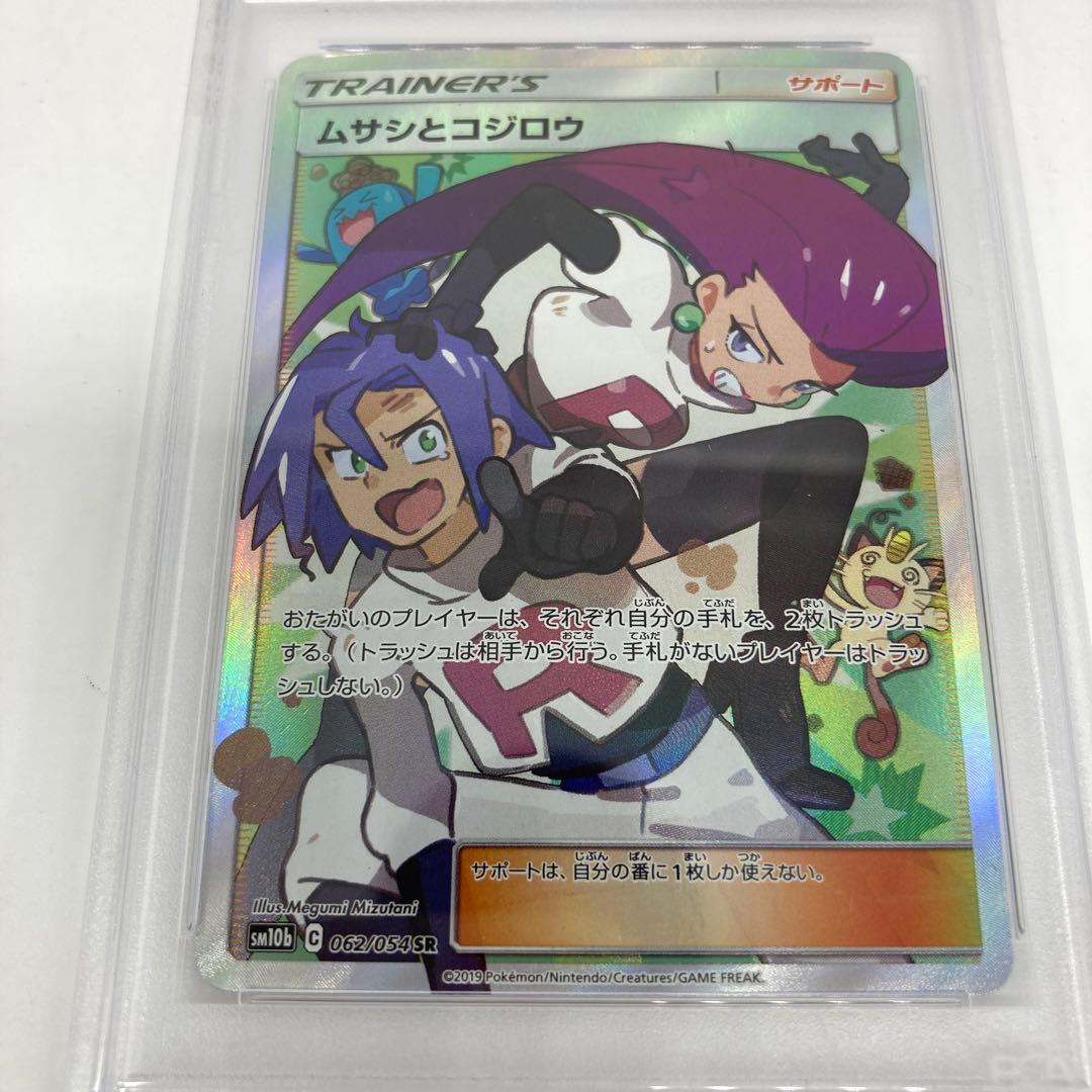 ★ポケモンカード ムサシとコジロウ SR PSA10 #062