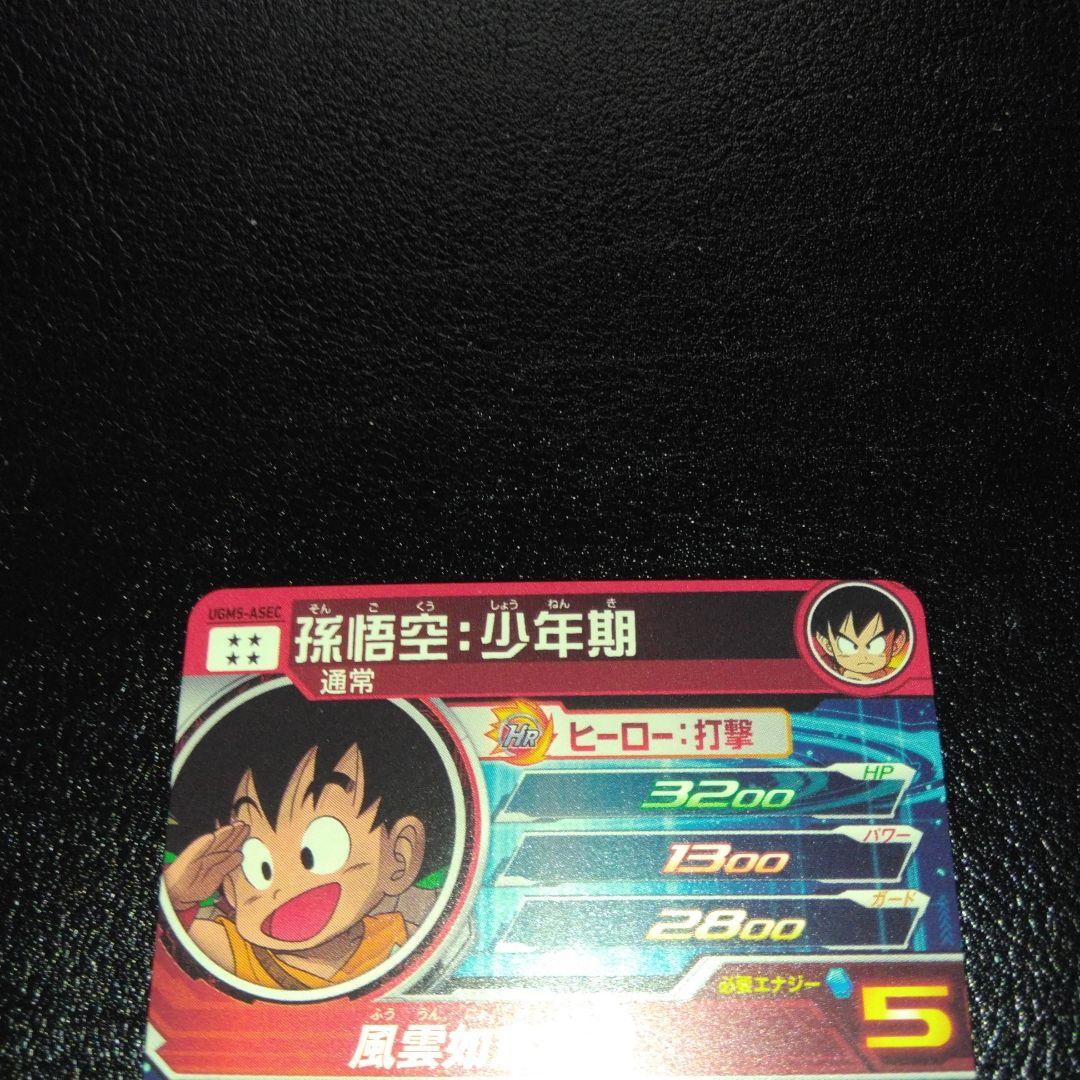 スーパードラゴンボールヒーローズ bm11-asec ugm5-asec