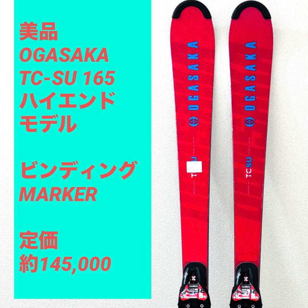 【美品】OGASAKA オガサカ TC-SU 165 MARKER Race