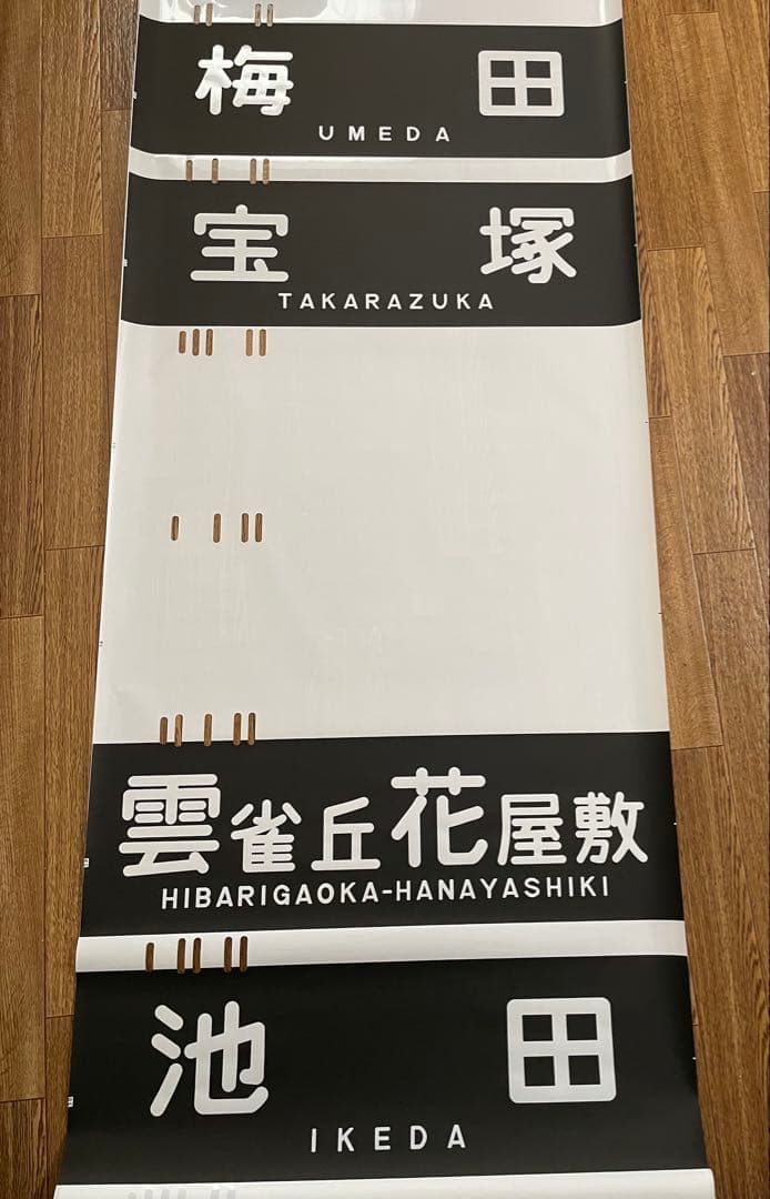 貴重！阪急　宝塚南口　須磨浦公園入　行先表示幕　全29コマ
