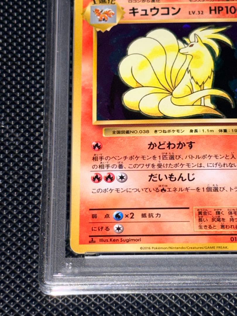 PSA10＊2016 キュウコン ホロ 20th CP6 20周年