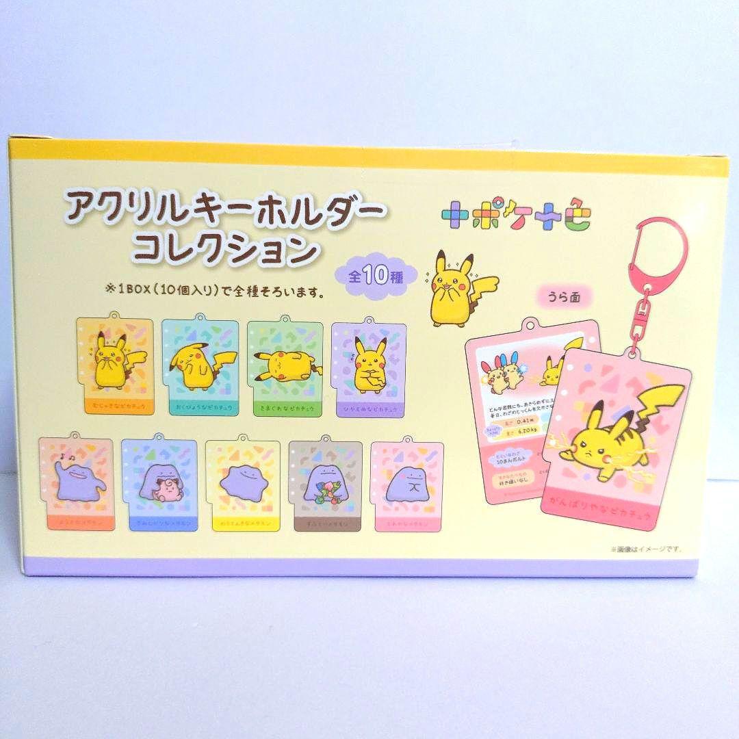 ポケモン　十ポケ十色　アクリルキーホルダーコレクション　BOX　コンプリート