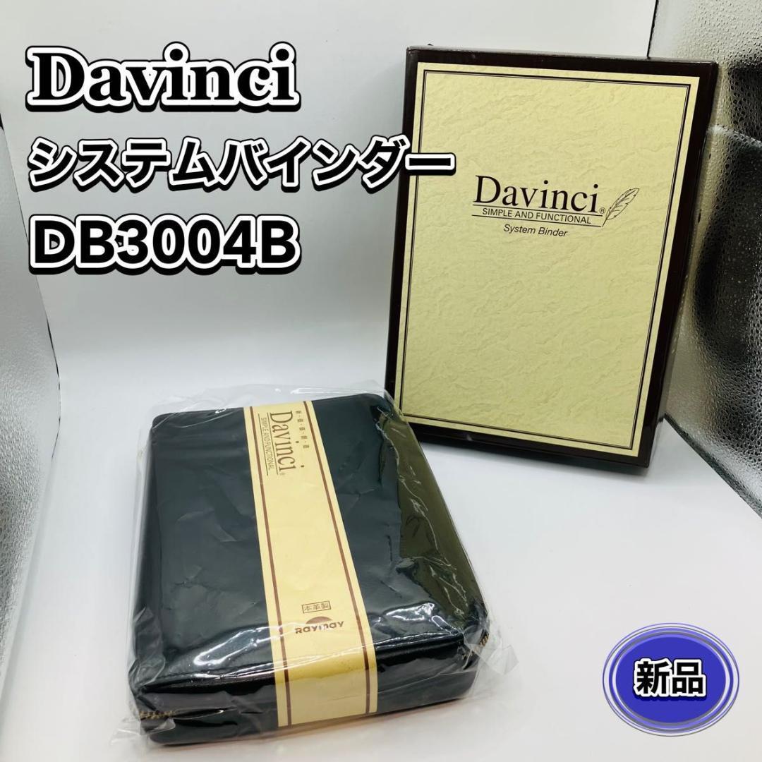 【新品未使用】Davinci DB3004B システムバインダー バイブルサイズ