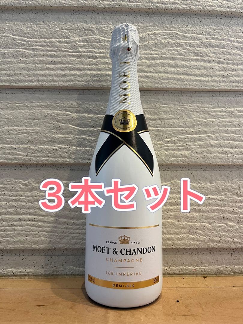 モエアイスMOËT & CHANDON ICE IMPERIAL 3本セット