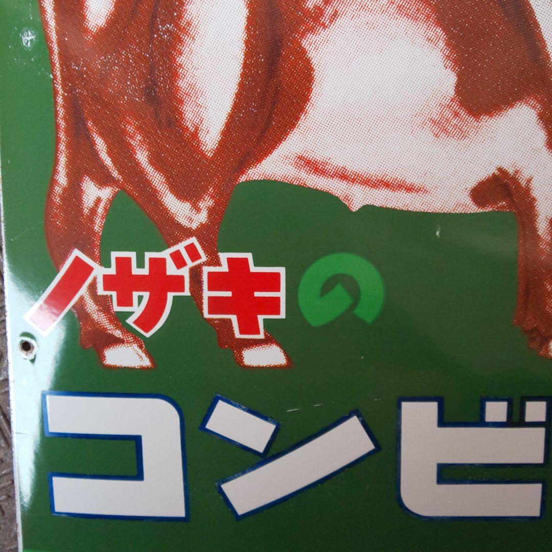 ホーロー(琺瑯)看板 ノザキのコンビーフ 両面 昭和レトロ