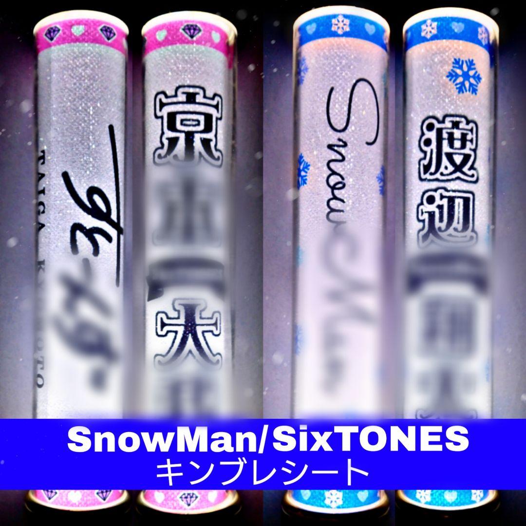 SixTONES/Man スノスト キンブレシート オーダー