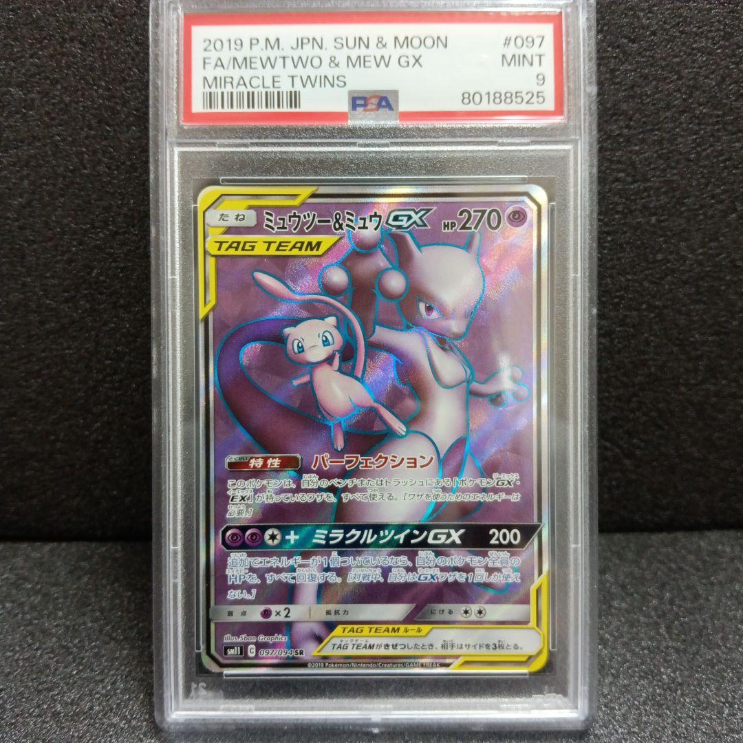 ミュウツーGX SSR・ミュウツー＆ミュウGX SR PSA鑑定品