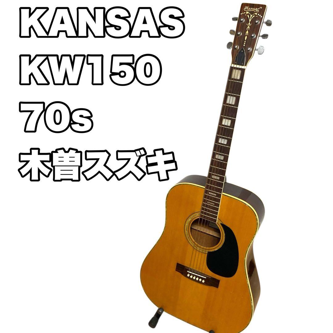 ✨美品✨ カンサス KW150 70s アコースティックギター 木曽スズキ