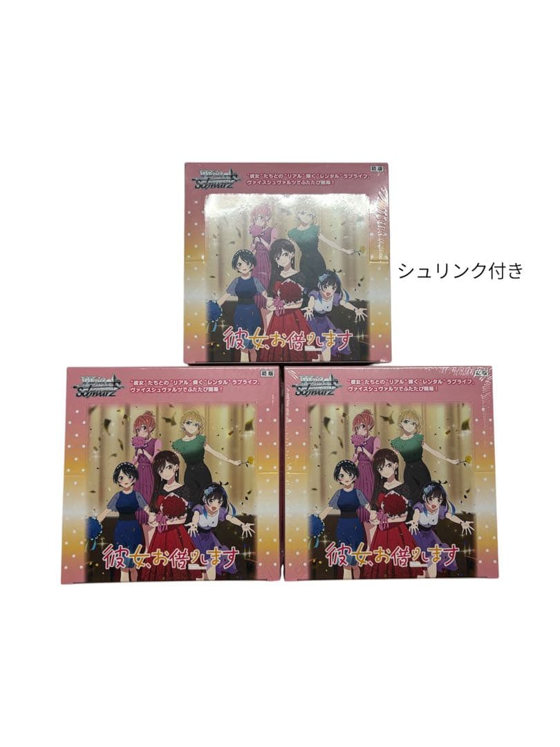 ヴァイスシュヴァルツ　彼女、お借りしますvol.2 シュリンク付き未開封3BOX
