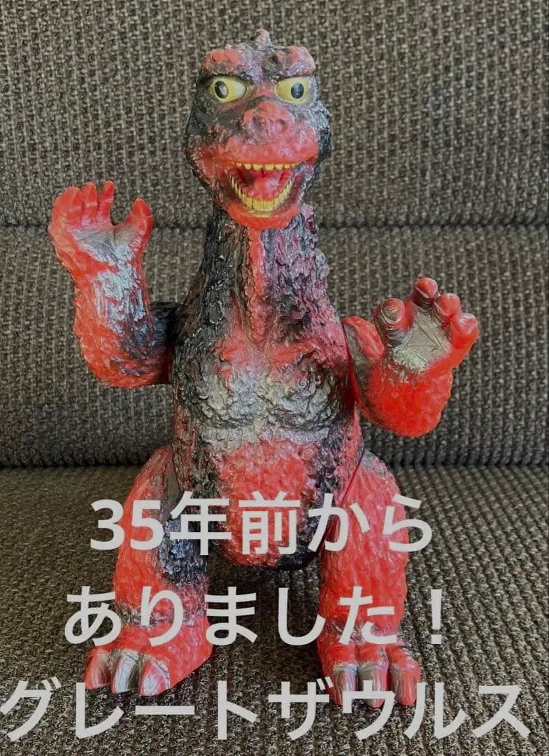 35年物　グレートザウルス　ゴジラ　ソフビ