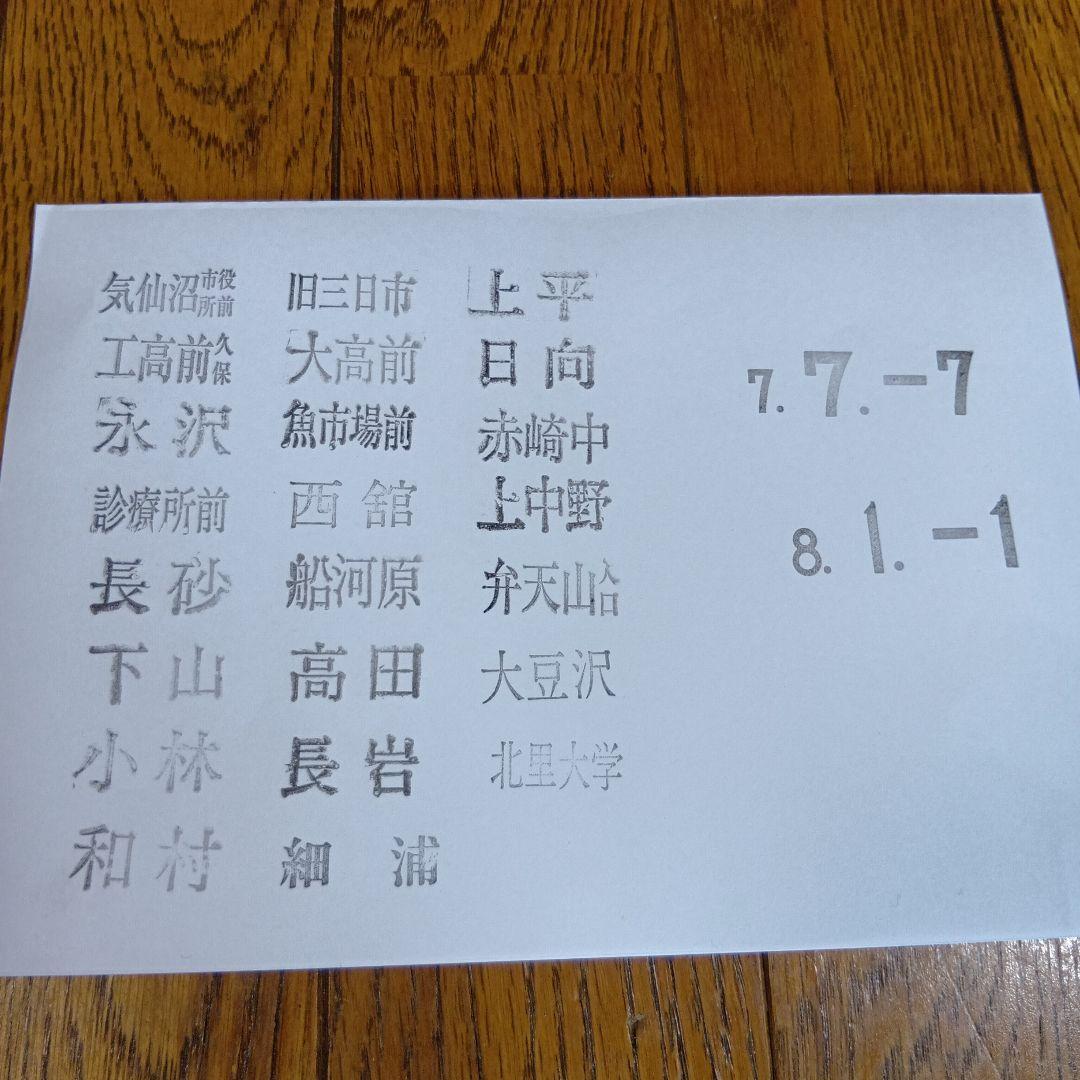 岩手県交通 定期券用はんこ 回転日付印 路線図 時刻表
