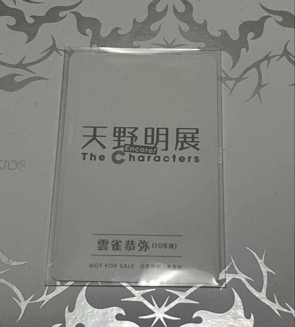 天野明展♡自撮り風トレーディングカード 10年後 雲雀恭弥 特典
