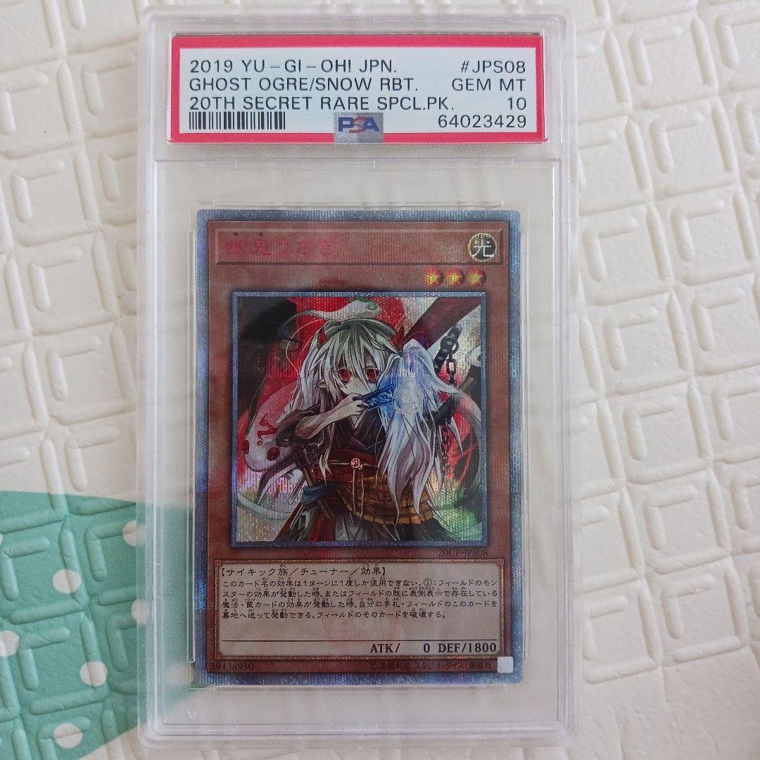 遊戯王 幽鬼うさぎ 20th PSA10