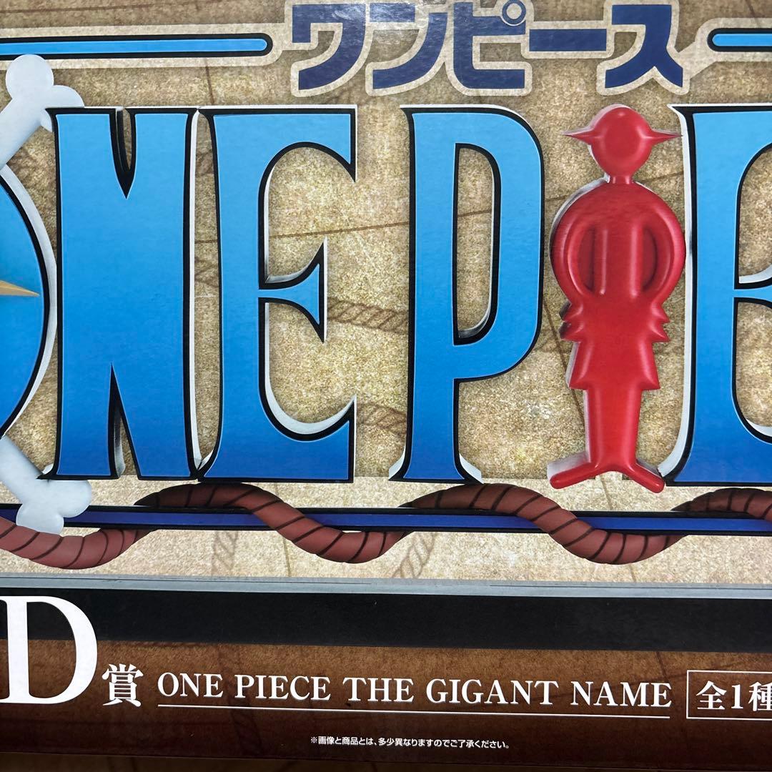 一番くじ　ONE PIECE D賞　THE GIGANT NAME