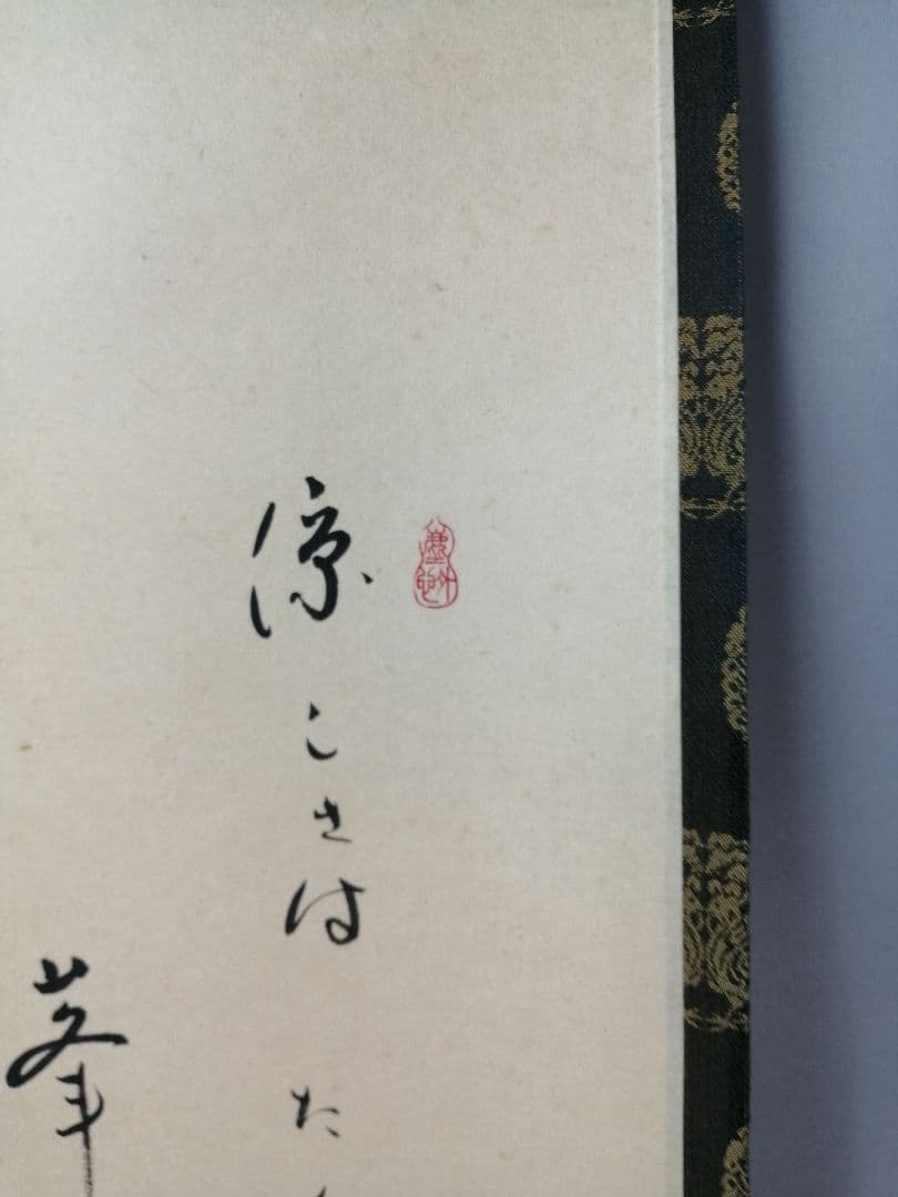 【茶道具】大徳寺　小林太玄和尚筆　大綱和尚白紙賛「涼しさは...」　軸C62