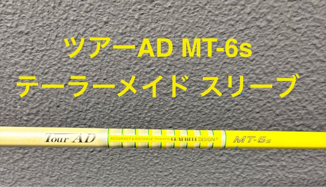 テーラーメイド ツアーAD MT-6s 111cm ドライバー用　現行スリーブ