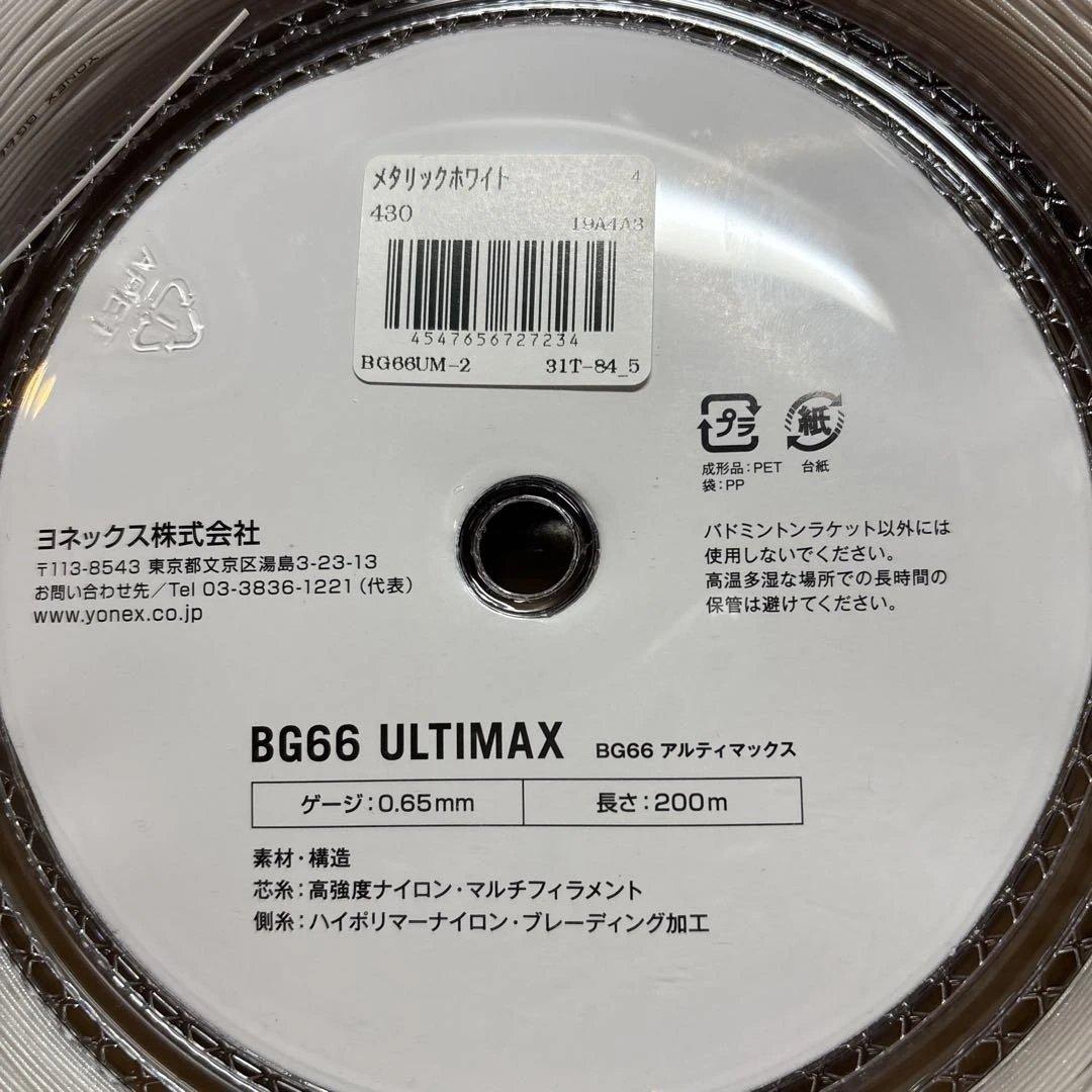 YONEX BG66 ULTIMAX 200m バトミントン　ガット2回分使用済