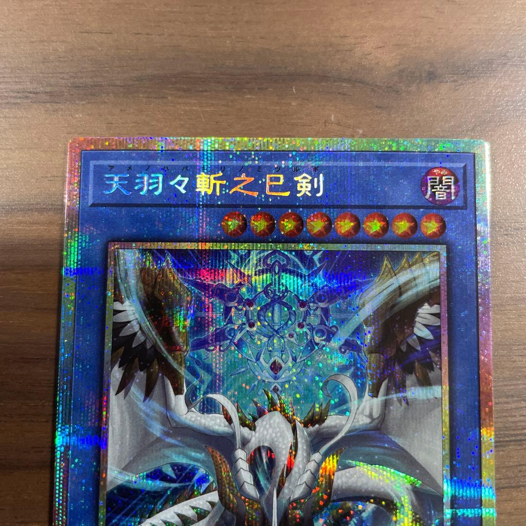 遊戯王OCG　天羽々斬之巳剣　プリズマ