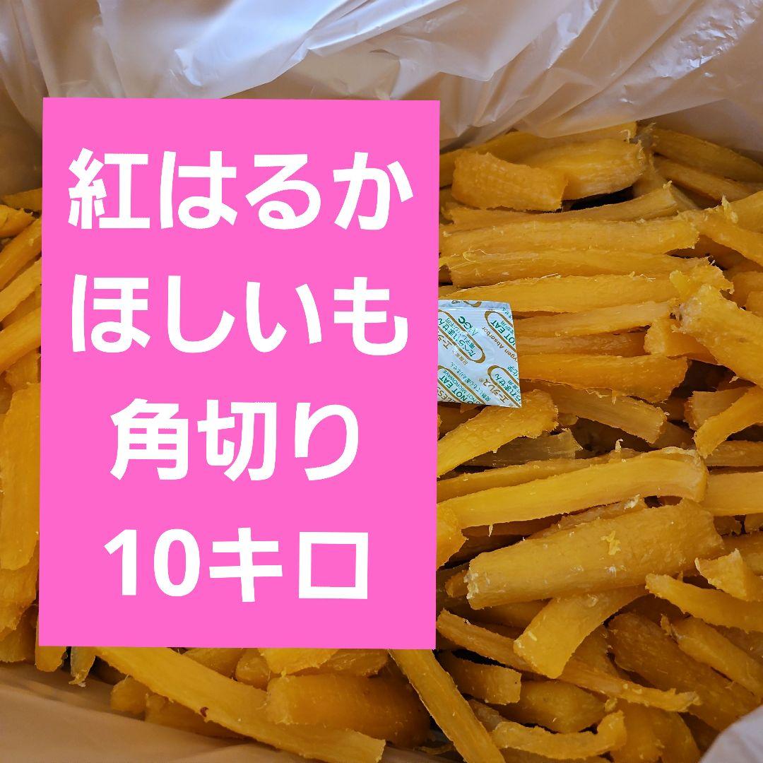 茨城県産紅はるかほしいも角切り10キロバラ入れ箱