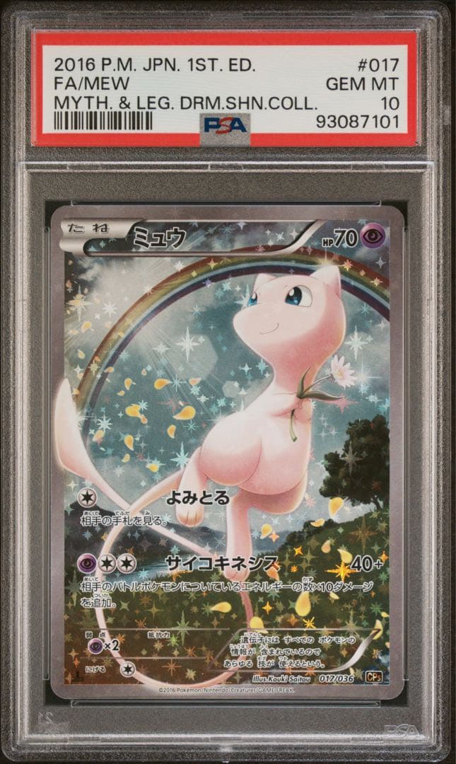 【PSA10】ミュウ CP5 幻·伝説ドリームキラコレクション 017/036