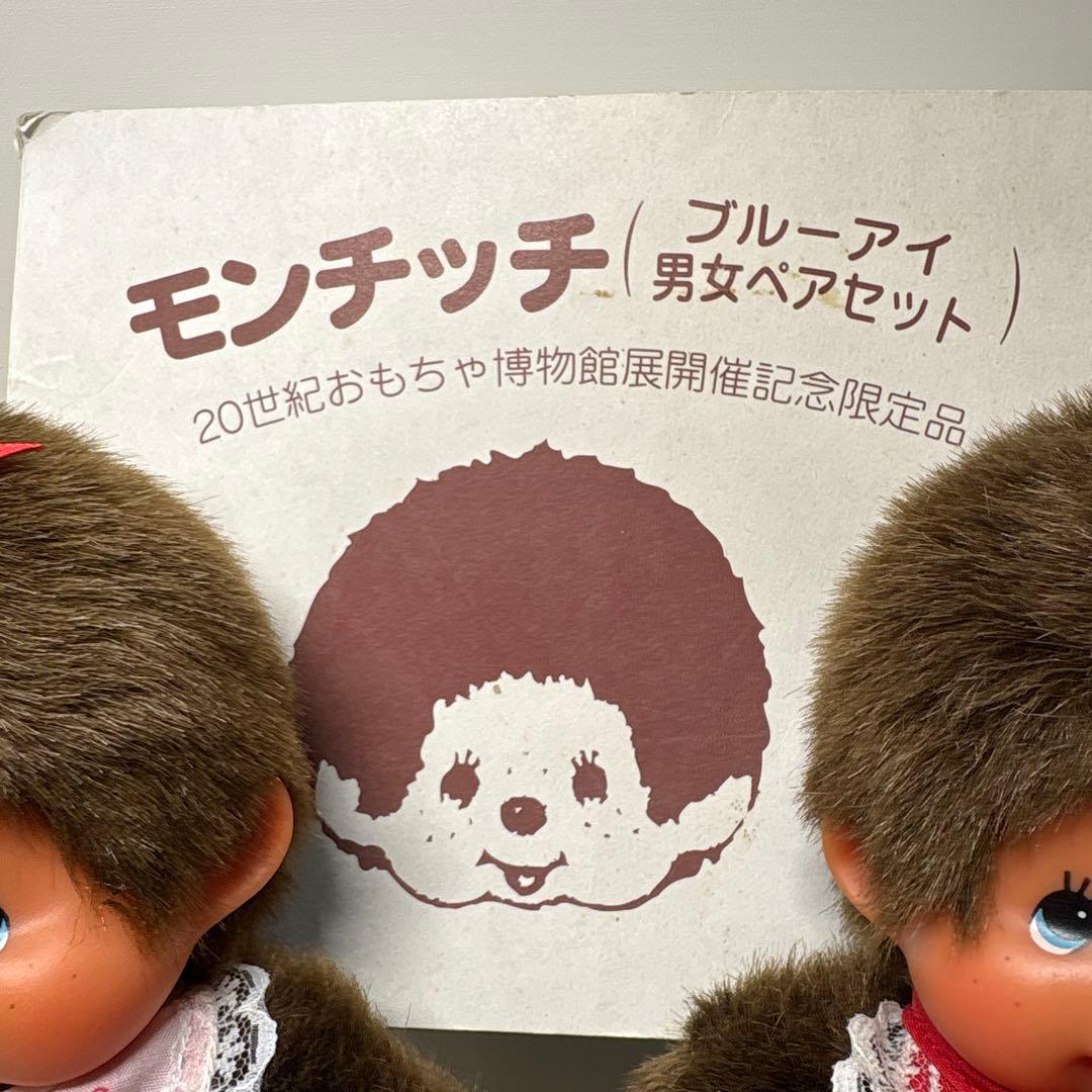 新品 20世紀おもちゃ博物館限定 ペア モンチッチ monchhichi 20
