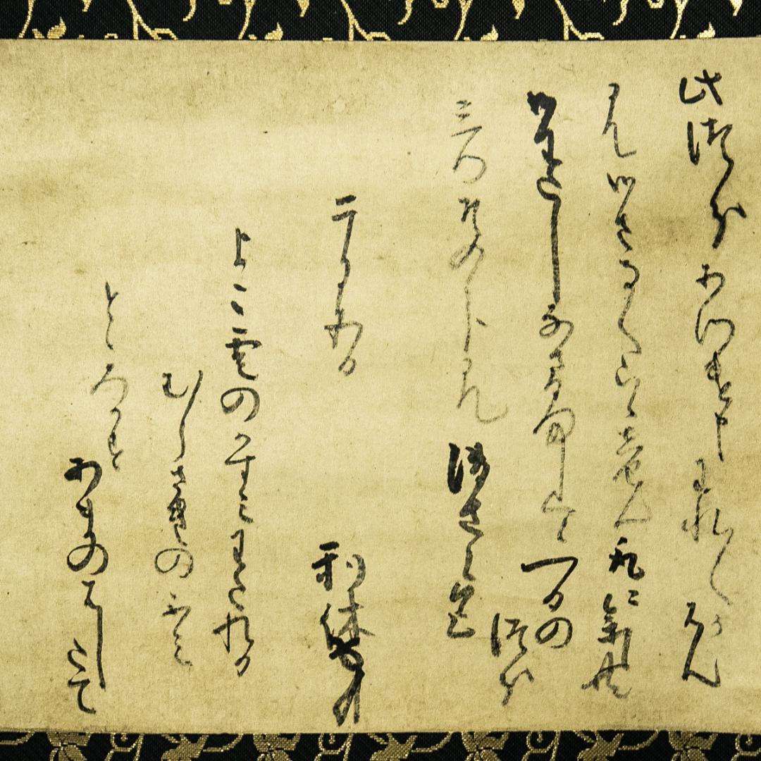 掛軸-1622　千利休　横雲文　聚光院宛　印刷工芸作品　解説欠け　小学館