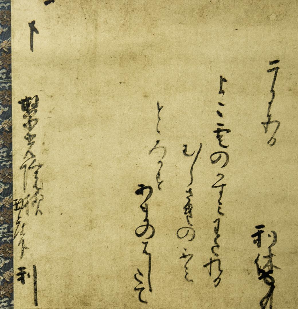 掛軸-1622　千利休　横雲文　聚光院宛　印刷工芸作品　解説欠け　小学館