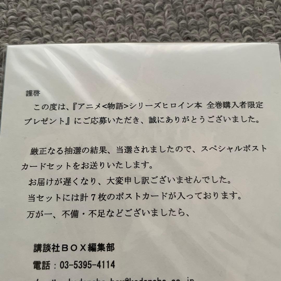 匿名配送　激レア　物語シリーズヒロイン本　全巻購入者限定抽選　ポストカードセット