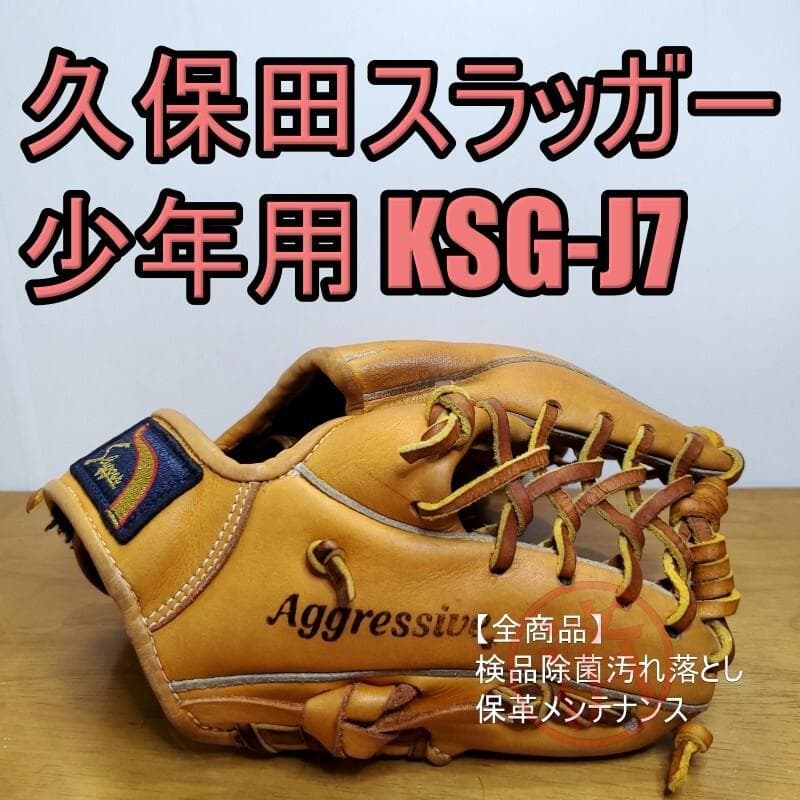 久保田スラッガー KSG-J7 ホーンラベル 少年 内野用 軟式グローブ