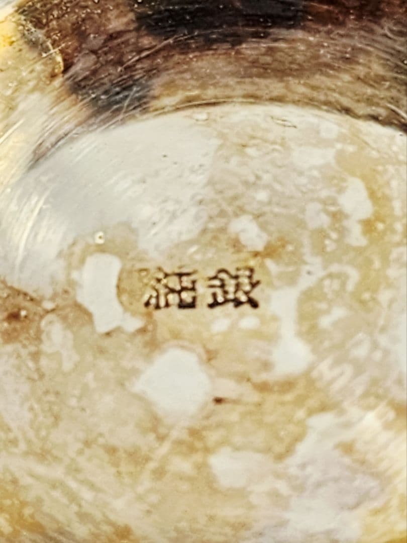 純銀 杯 盃 64.3g 贈り名 箱付き　三井金属製