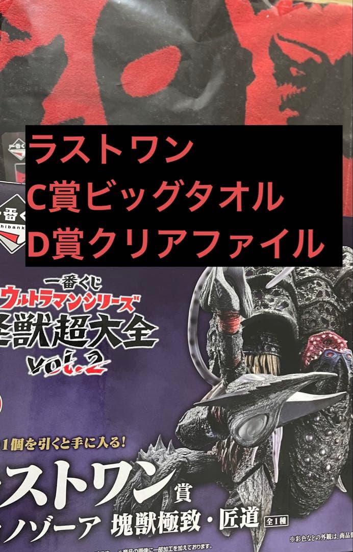 一番くじ　ウルトラマン 怪獣超大全　ラストワン賞　ガタノゾーア C賞ビッグタオル
