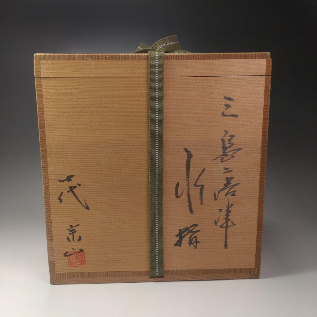 イ34 水指　『唐津焼 七代　江口宗山　作』『共箱』茶道具