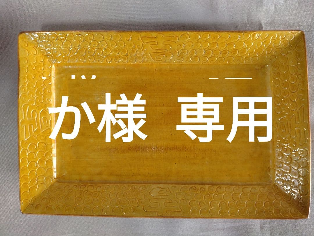 かおまとめ。川瀬竹春作　黃南京①と②　長角皿2枚まとめ