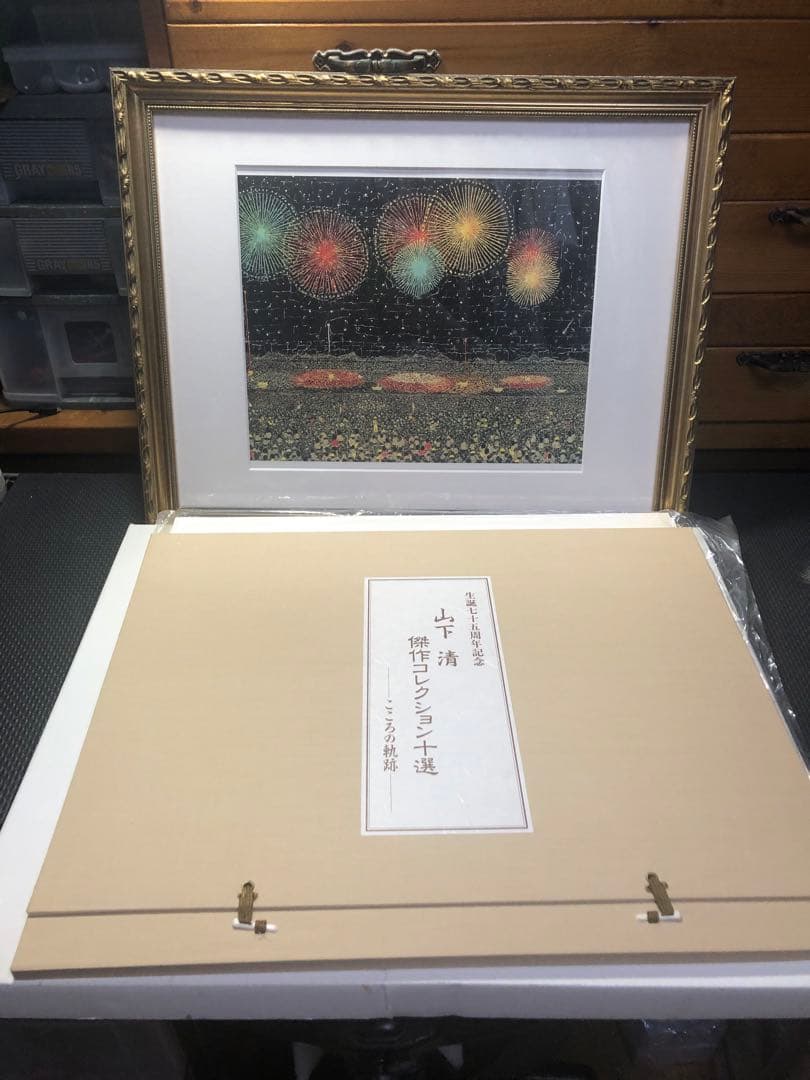 山下清　傑作コレクション十選　こころの軌跡　高級複製画集　1000個限定品　絵画