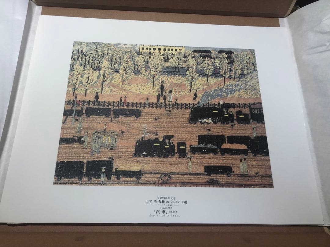山下清　傑作コレクション十選　こころの軌跡　高級複製画集　1000個限定品　絵画
