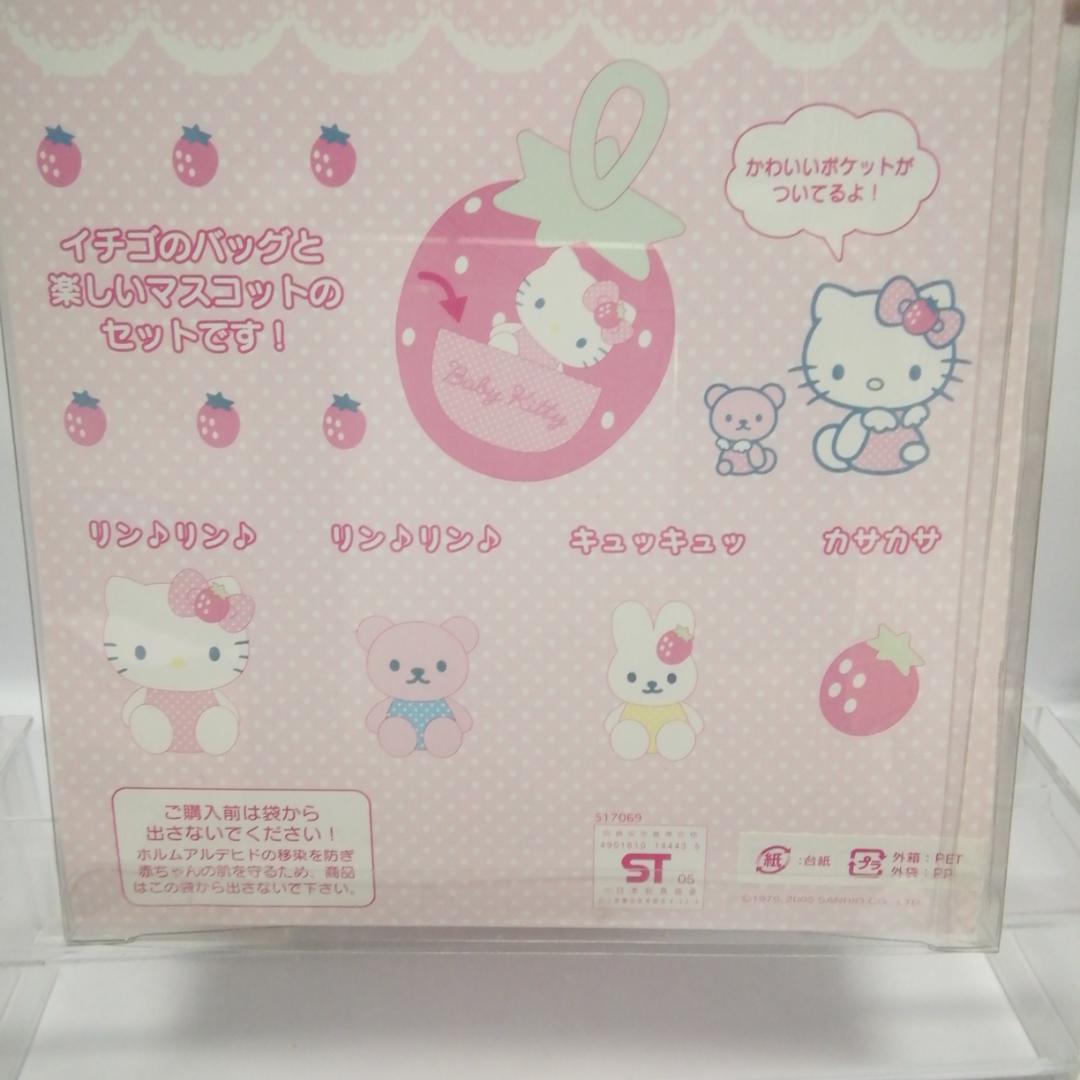 未使用　ハローキティ ぬいぐるみセット イチゴのバッグ付き　2005年