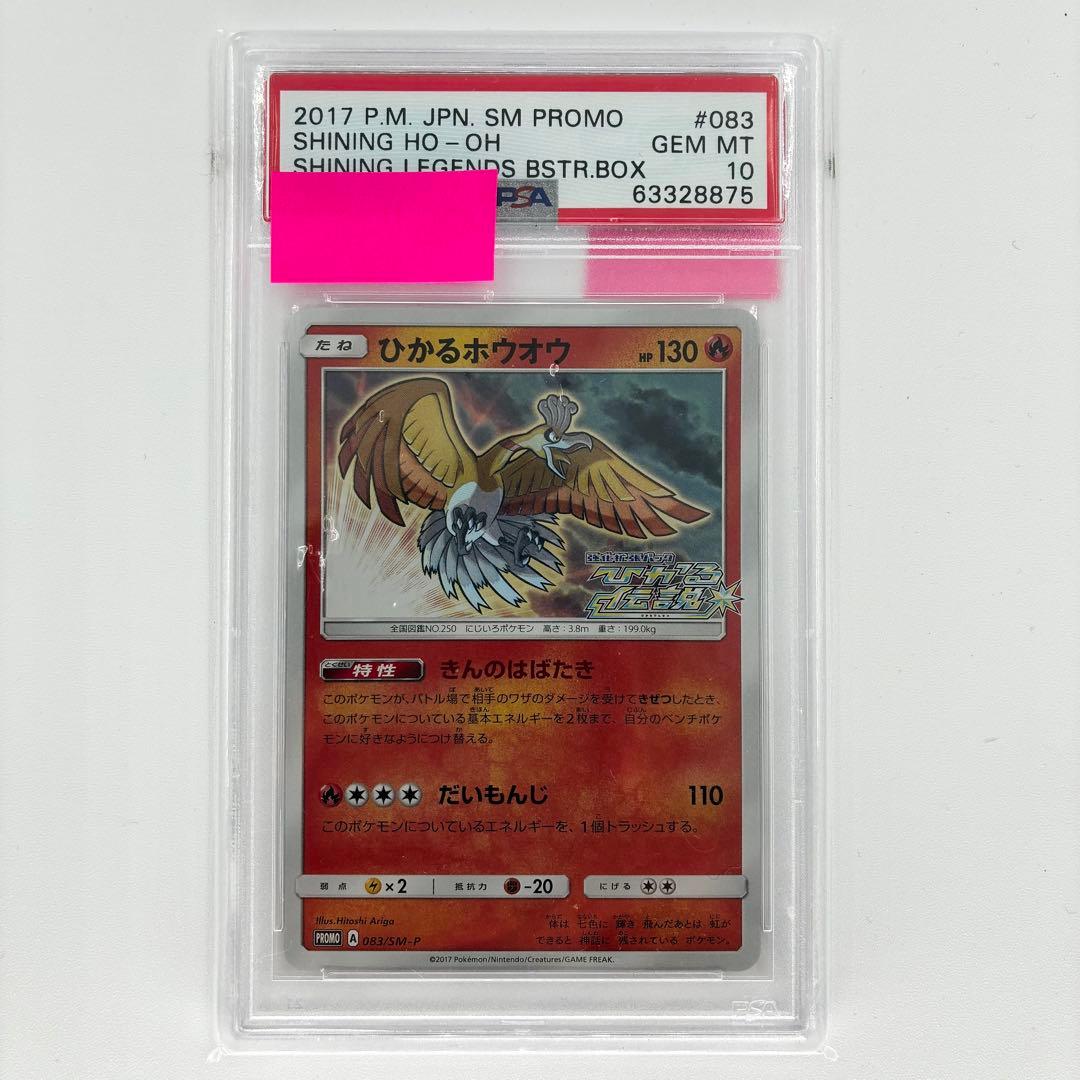 【PSA10】ひかるホウオウ 083/SM-P ポケモンカード