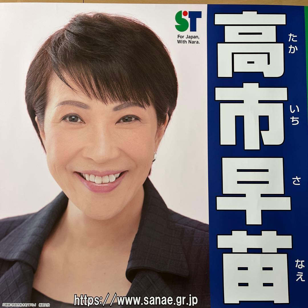 高市早苗 総理 総裁 首相 日本 自民党