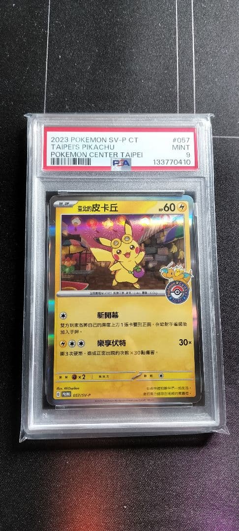 台北 ピカチュウ PSA９