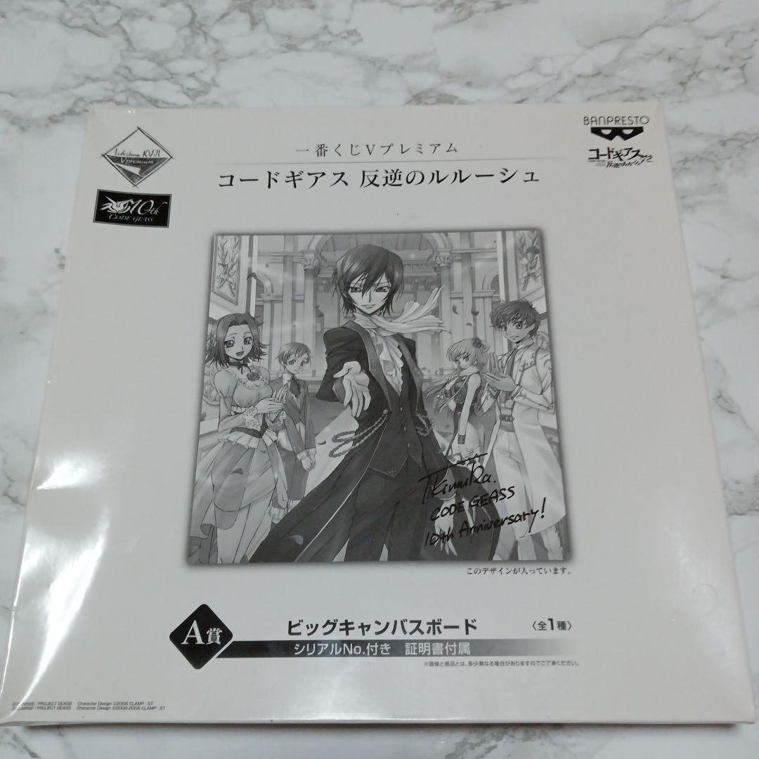 一番くじVプレミアムコードギアス反逆のルルーシュキャンバスボードフルコンプセット