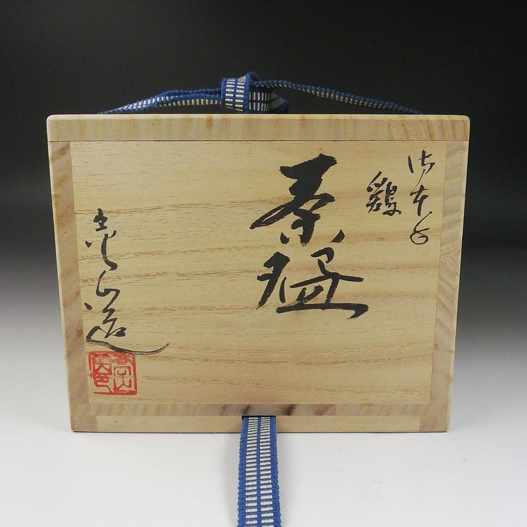 Ｔ４０５　茶碗　『御本手　鶏』『通次嵩山 造』　共箱　抹茶碗　茶道具