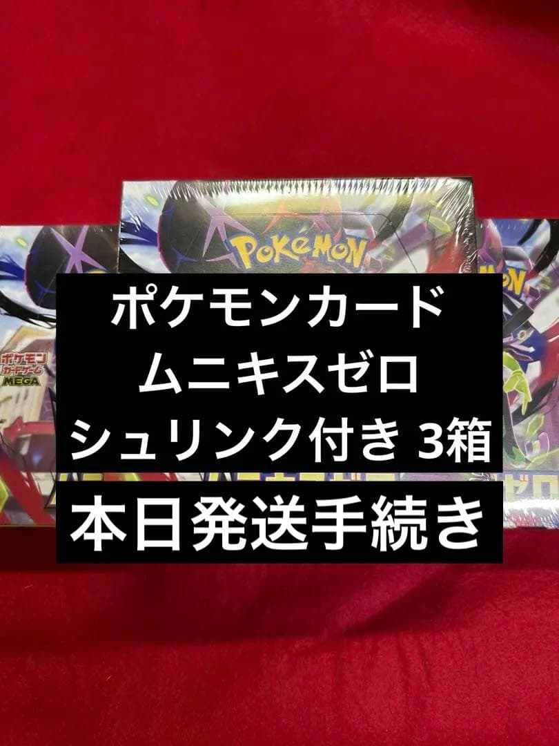 ポケモンカード ムニキスゼロ シュリンク付き 3箱