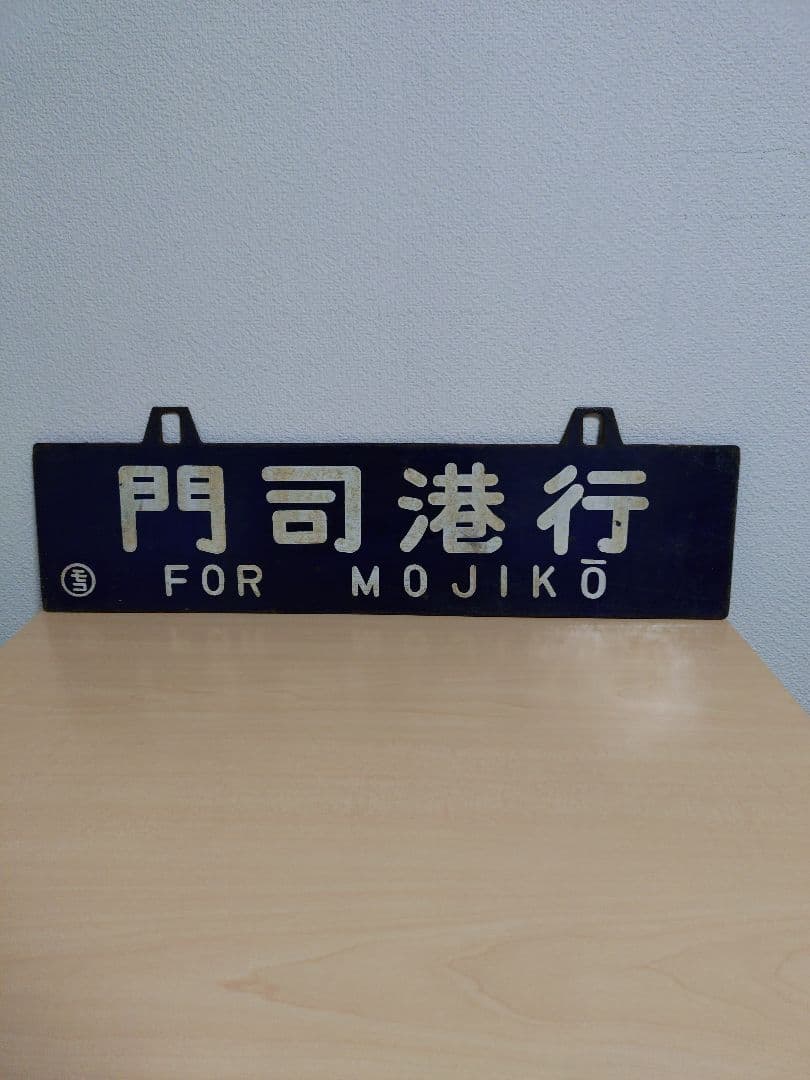 つ*亭様 【希少品】鉄道行き先表示板 門司港・大分行　MOJIKO OITA