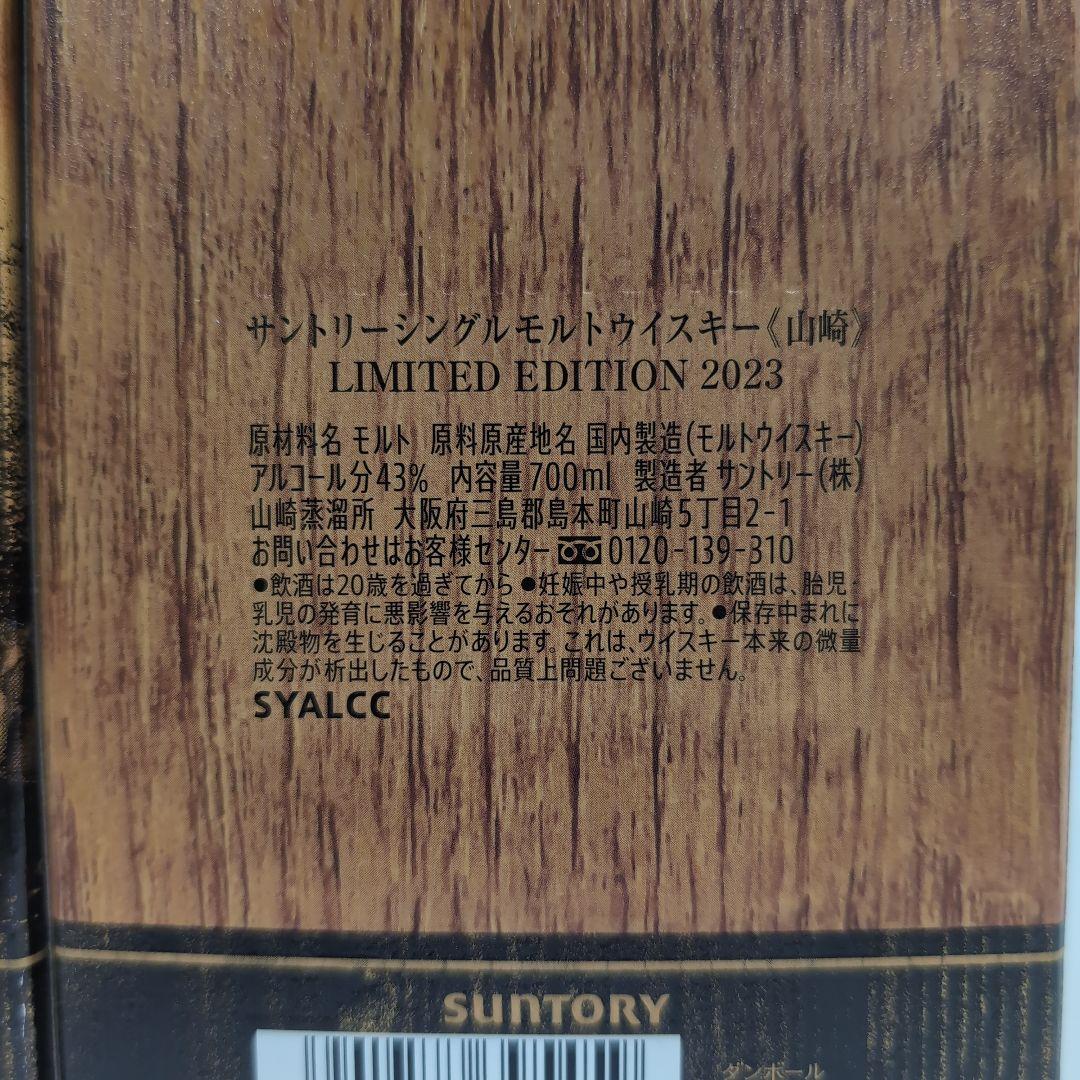 サントリー 山崎 リミテッド エディション 2021 2022 2023 セット