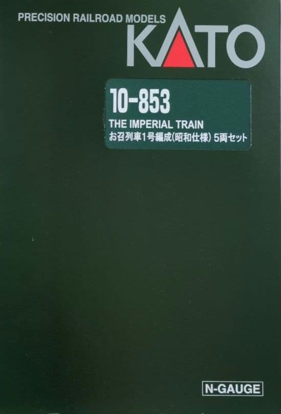 鉄道模型 お召列車 1号編成 (昭和仕様) 5両セット