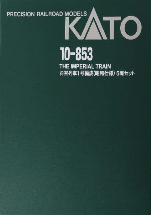 鉄道模型 お召列車 1号編成 (昭和仕様) 5両セット