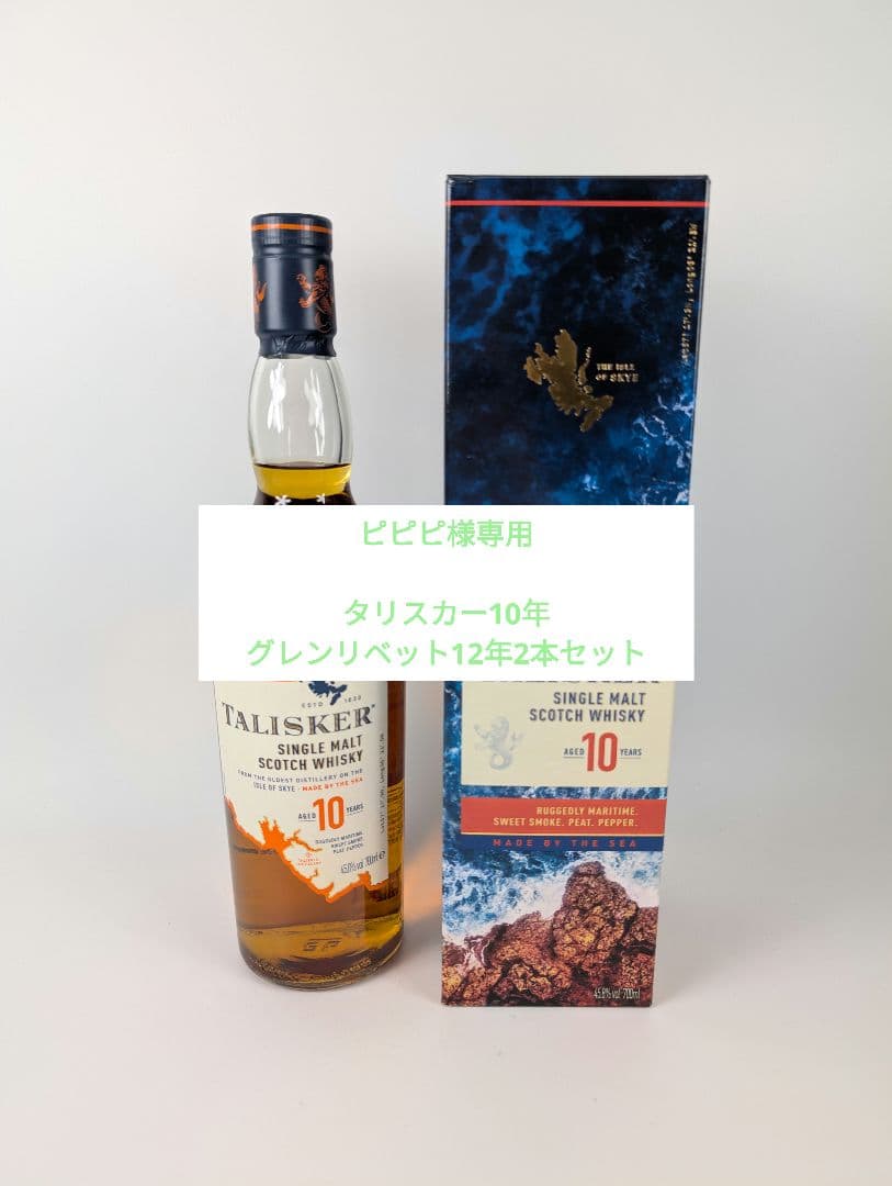 ピピピTALISKER 10 & THE GLENLIVET 12 セット