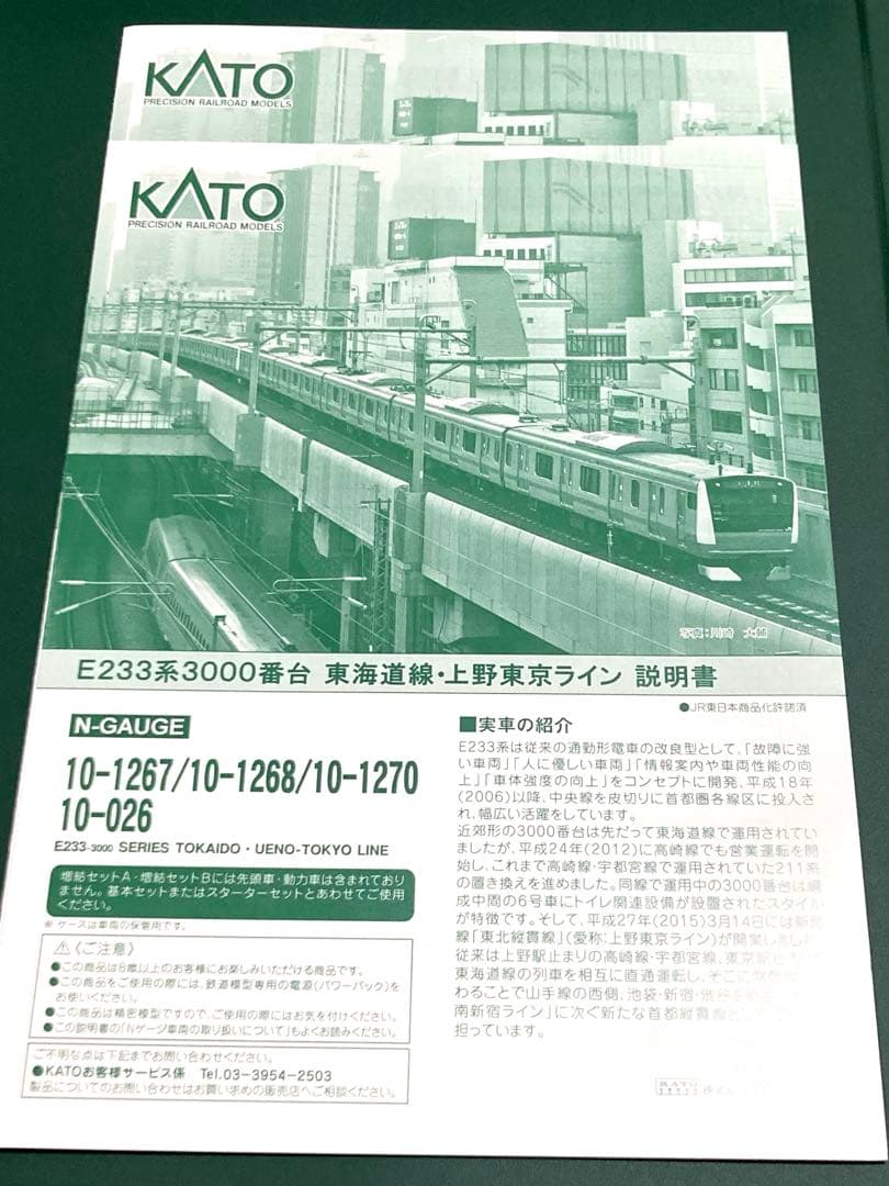 【10両編成】KATO E233系上野東京ライン・東海道線